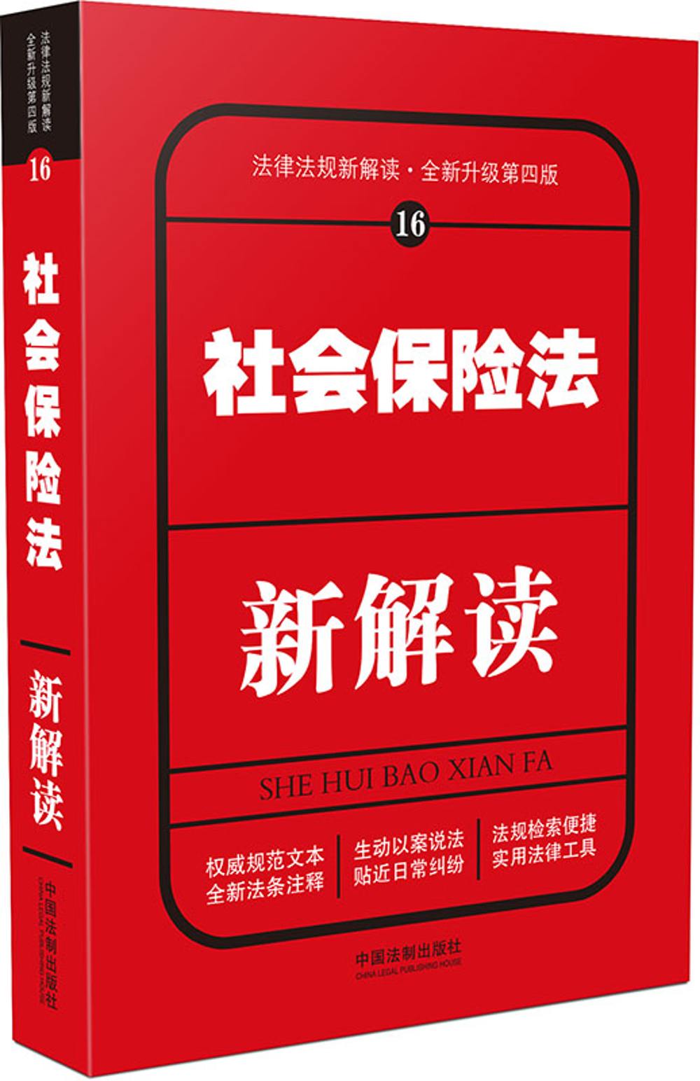 社会保险法新解读（第四版）