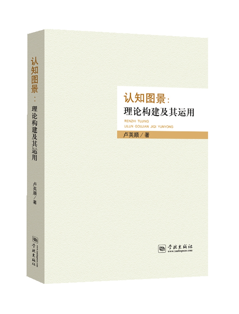 认知图景：理论建构及其运用