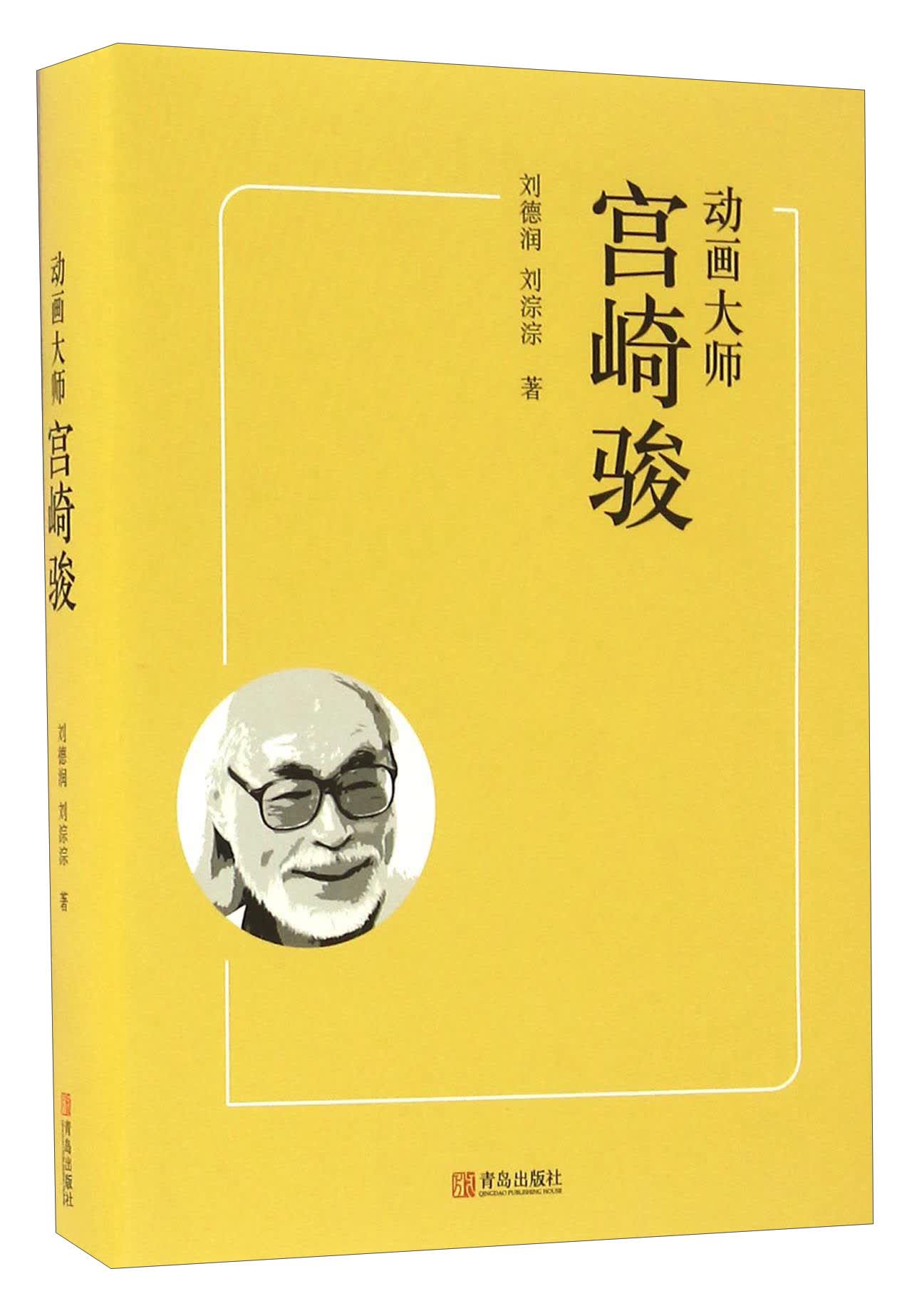 动画大师宫崎骏