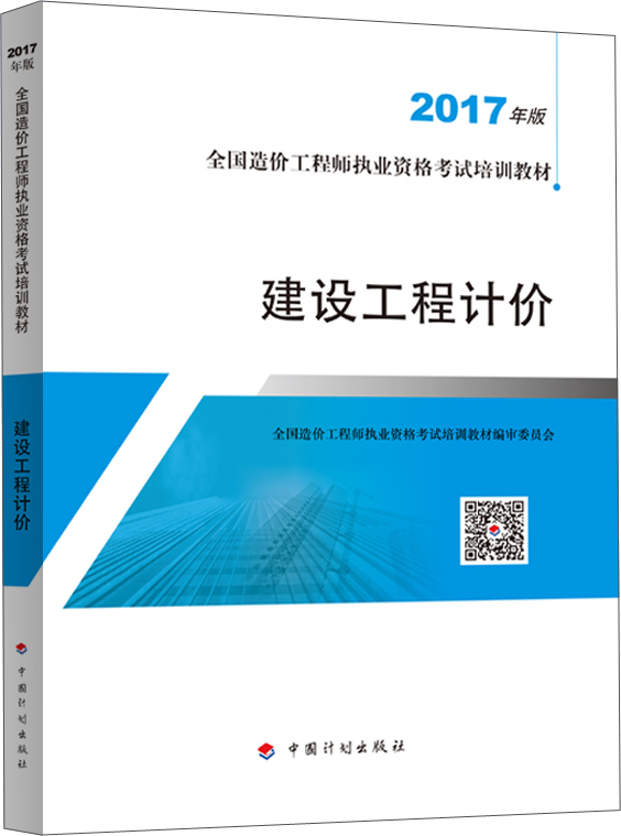 备考2019造价工程师 造价工程师2017教材 建设工程计价