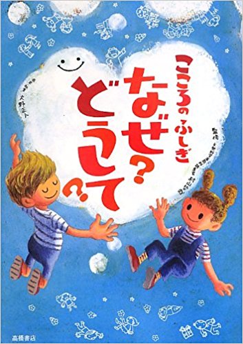 こころのふしぎなぜ?どうして?