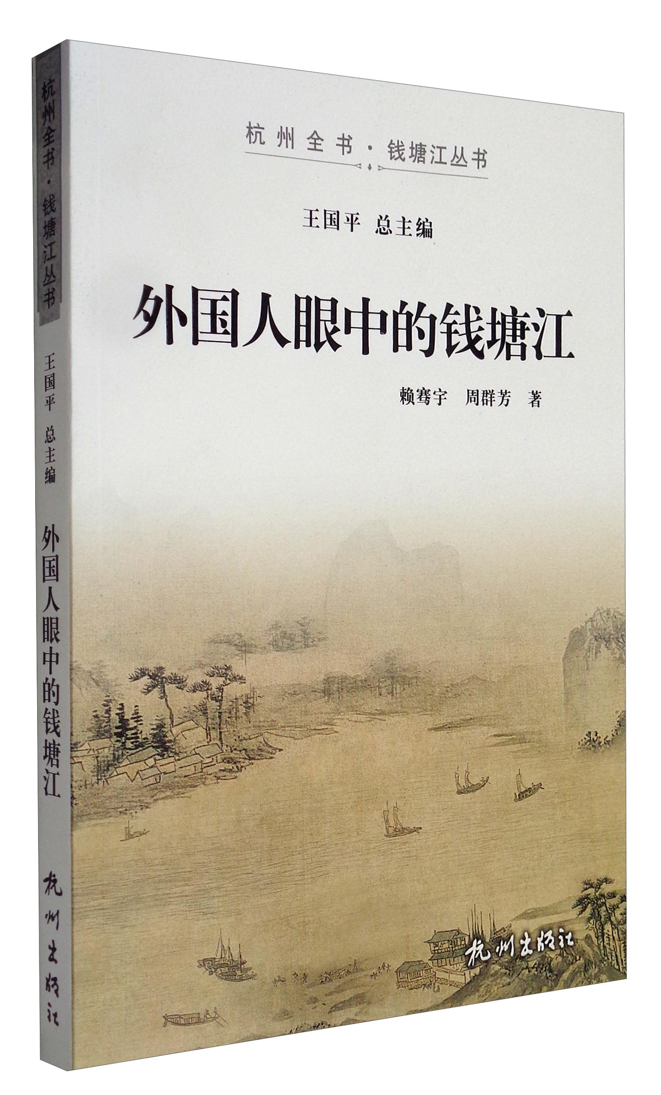 杭州全书·钱塘江丛书：外国人眼中的钱塘江