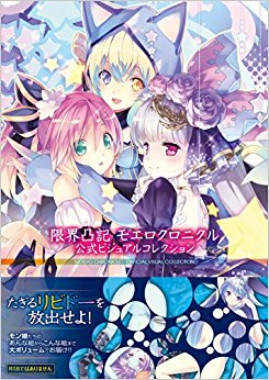 限界凸記モエロクロニクル公式ビジュアルコレクション