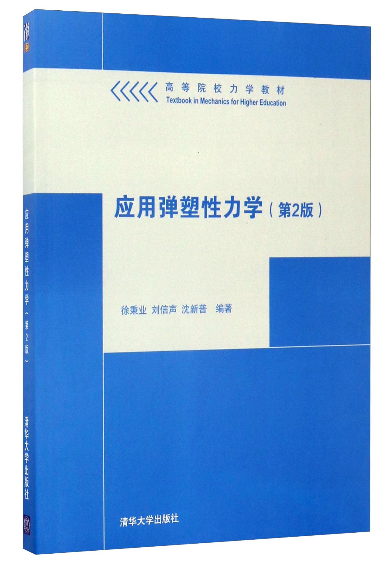 应用弹塑性力学（第2版）/高等院校力学教材