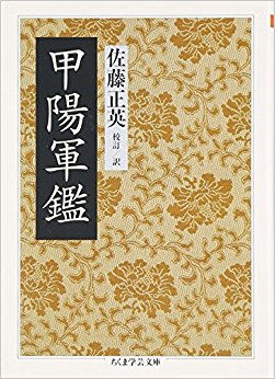甲陽軍鑑