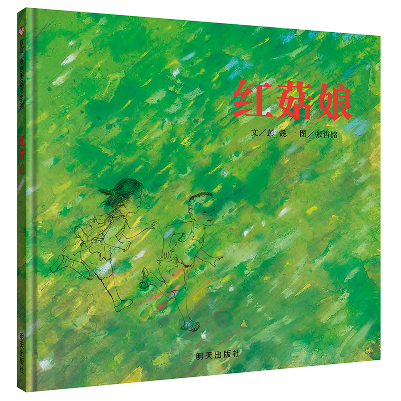 信谊绘本原创图画书：红菇娘