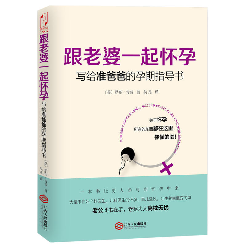 跟老婆一起怀孕-写给准爸爸的孕期指导书 (英)罗布肯普 全能奶爸养成手册 备产孕期胎教育儿百科