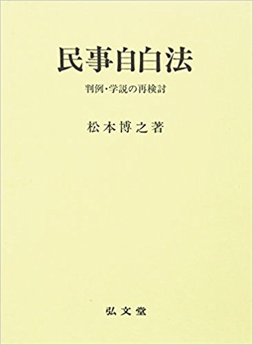 民事自白法 判例·学説の再検討