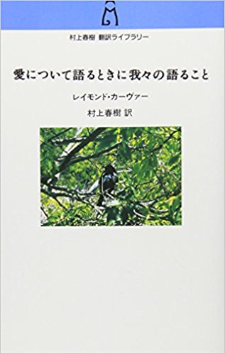 愛について語るときに我々の語ること