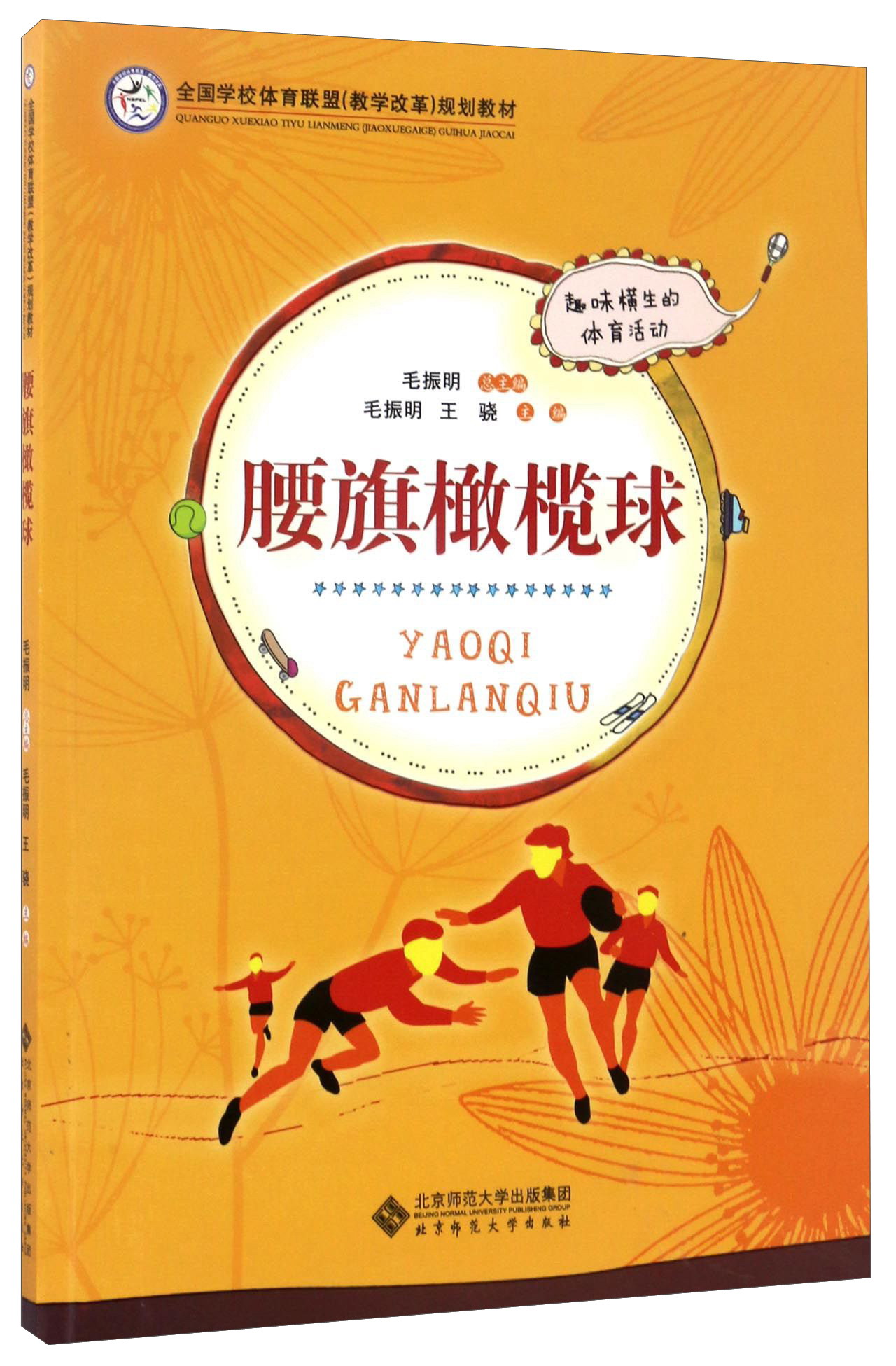 腰旗橄榄球/全国学校体育联盟教学改革规划教材