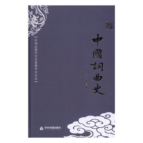 中国词曲史 书籍 文学 文学史