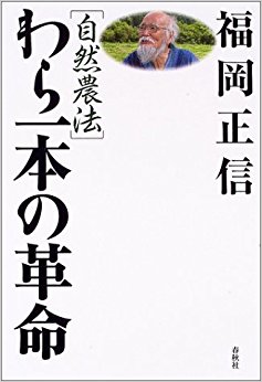 わら一本の革命 自然農法