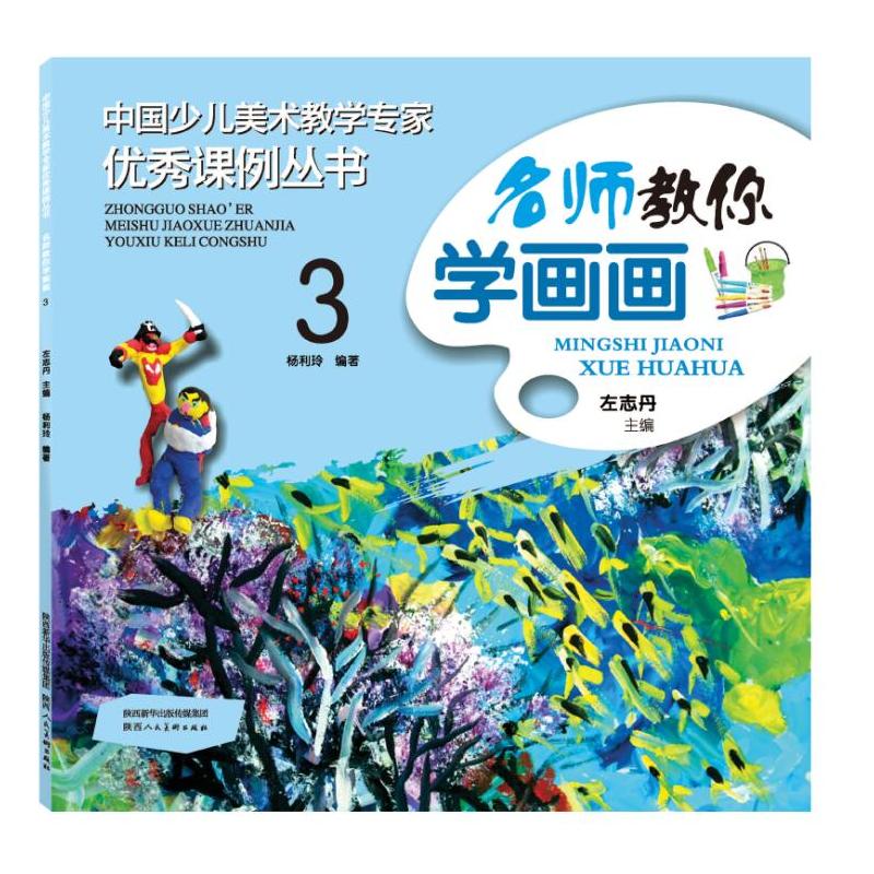 名师教你学画画-3 童书 书籍 分类 美术 书法