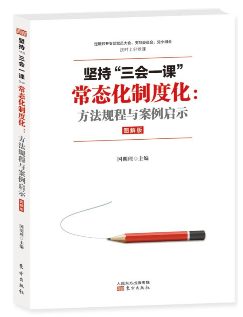 坚持“三会一课”常态化制度化：方法规程与案例启示