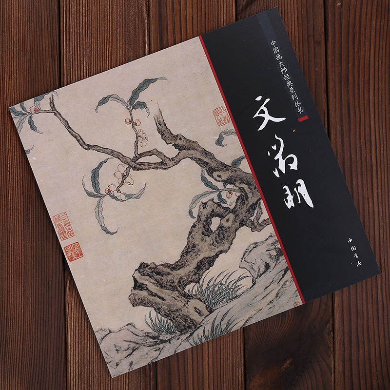 中国画大师经典系列丛书文徵明文征明画集画册桃源问津图山水小品画谱画集历代名家册页写意花鸟画艺术图书书