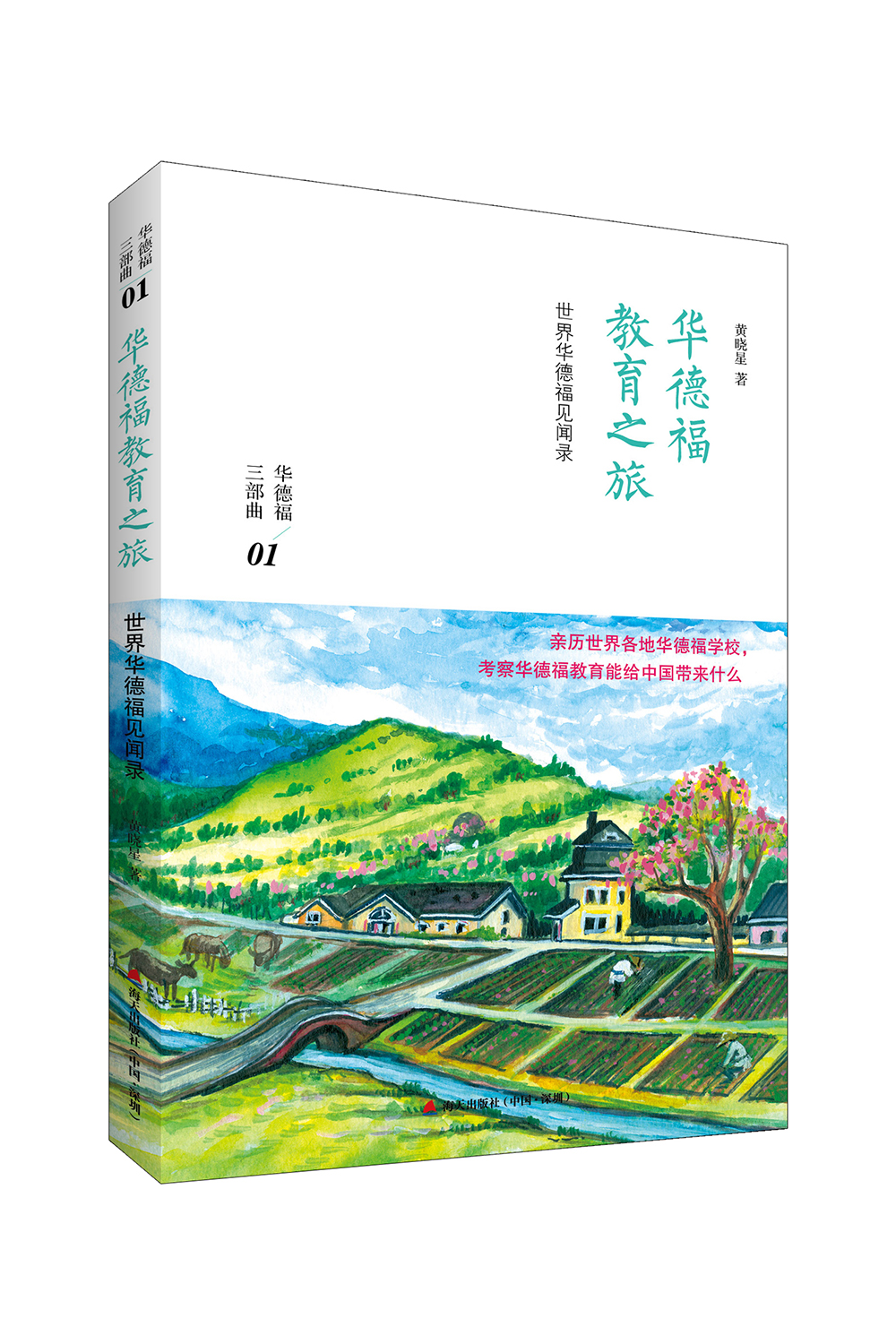 华德福教育之旅