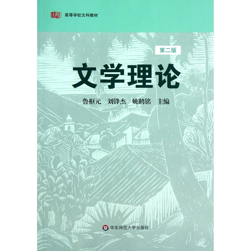 文学理论（第二版）