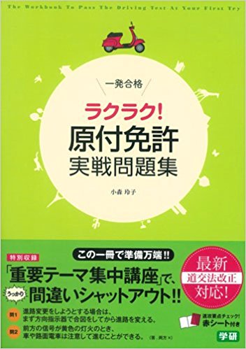 一発合格ラクラク!原付免許実戦問題集