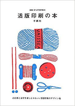 活版印刷の本 凸凹感と活字を楽しむかわいい活版印刷のデザイン帖