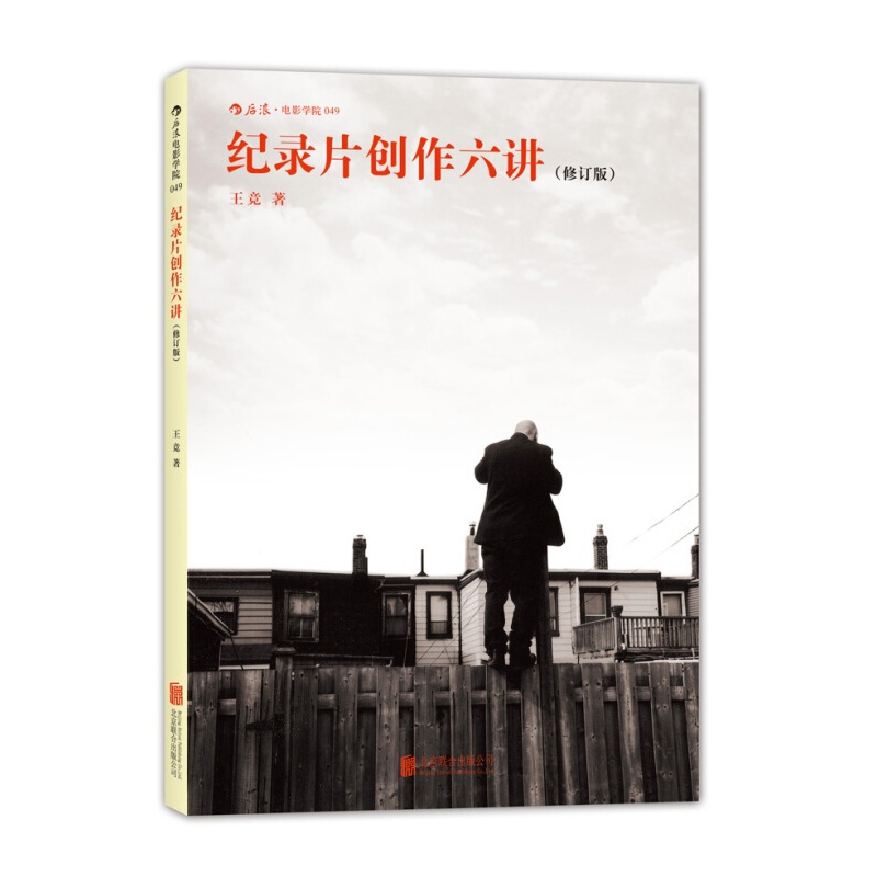 现货 纪录片创作六讲 （修订版）区域包邮