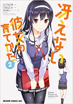 冴えない彼女(ヒロイン)の育てかた 2