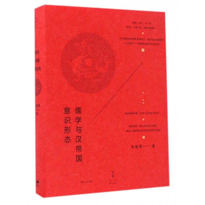 儒学与汉帝国意识形态(精)