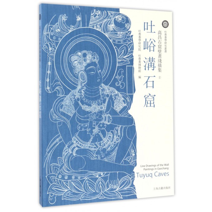 吐峪沟石窟(高昌石窟壁画线描集)/吐鲁番学研究丛书