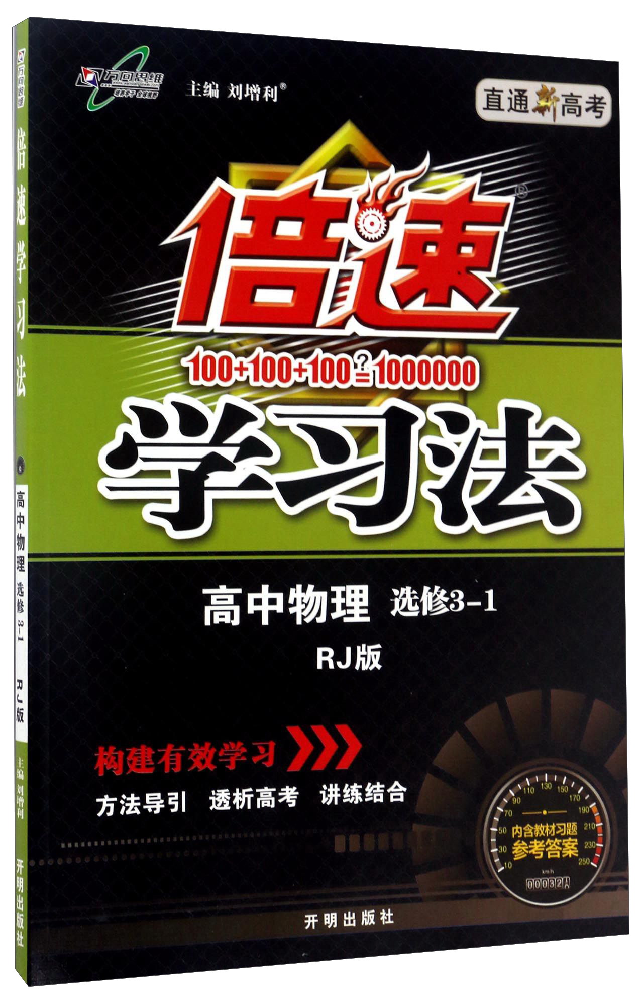 倍速学习法：高中物理（选修3-1 RJ人教版 直通新高考）