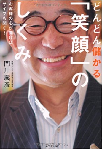 どんどん儲かる「笑顔」のしくみ お客様の心が開けばサイフも開く!