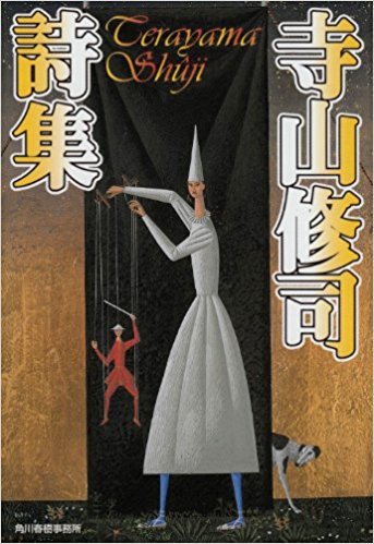 寺山修司詩集