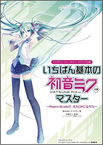 いちばん基本の初音ミクv3マスター Piapro Studioで、ボカロpになろう! クリプトン