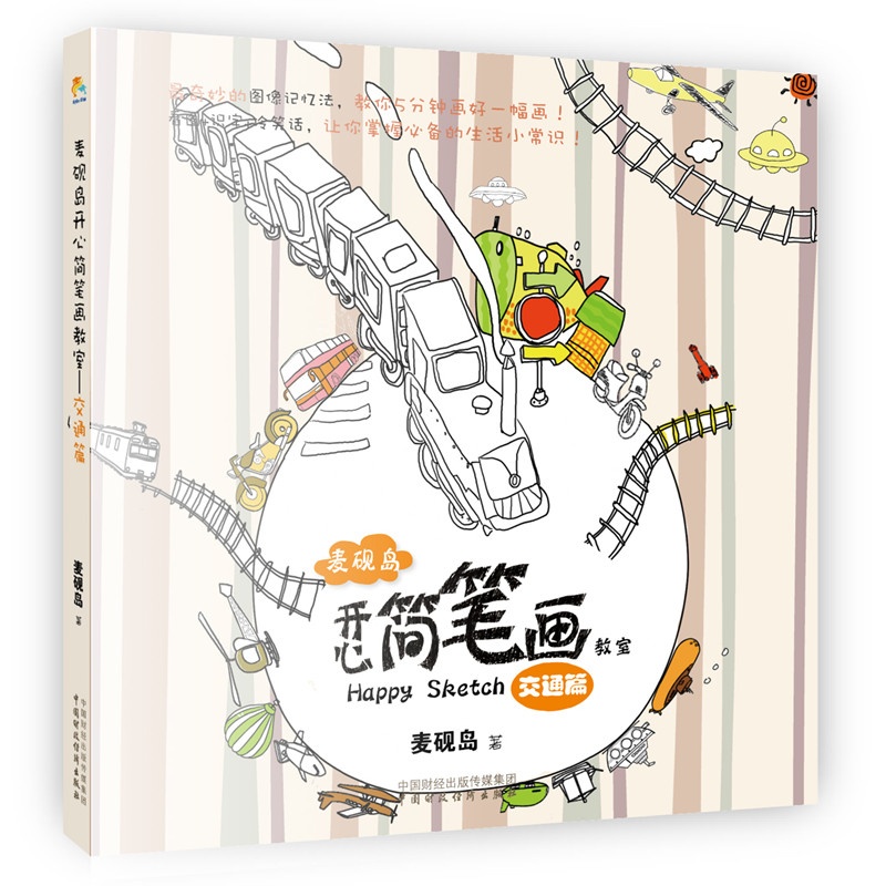 （包邮）麦砚岛开心简笔画教室:交通篇9787509555729