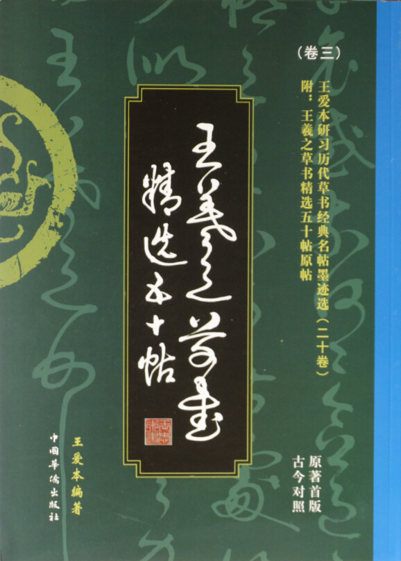 王爱本研习历代草书经典名帖墨迹选（卷三）：王羲之《五十帖》