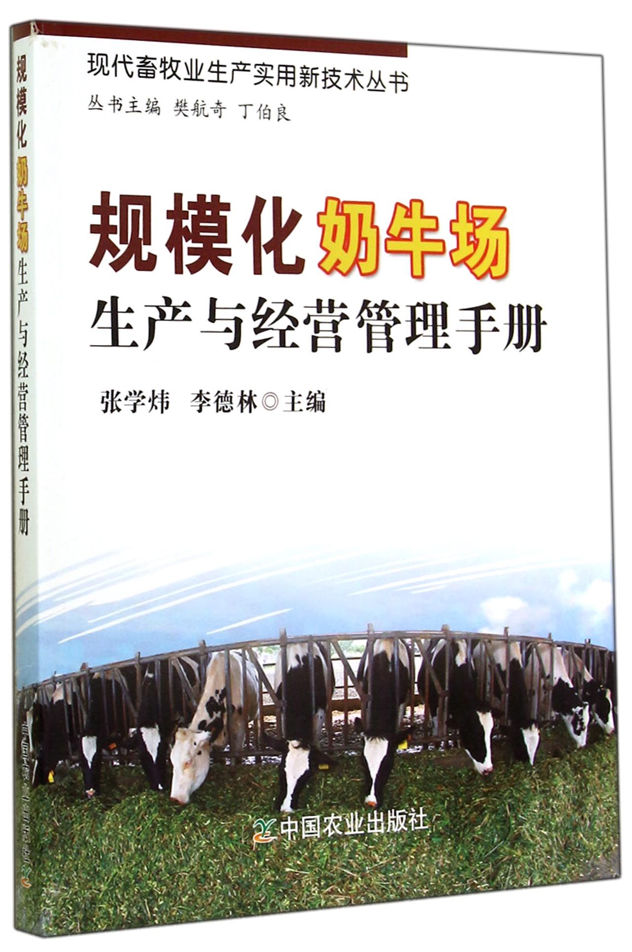 现代畜牧业生产实用新技术丛书：规模化奶牛场生产与经营管理手册