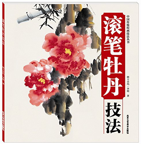 中国传统绘画技法丛书：滚笔牡丹技法