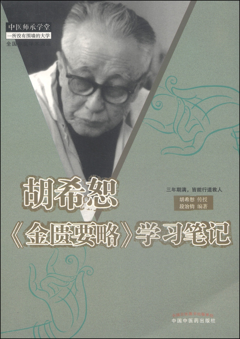 胡希恕《金匮要略》学习笔记