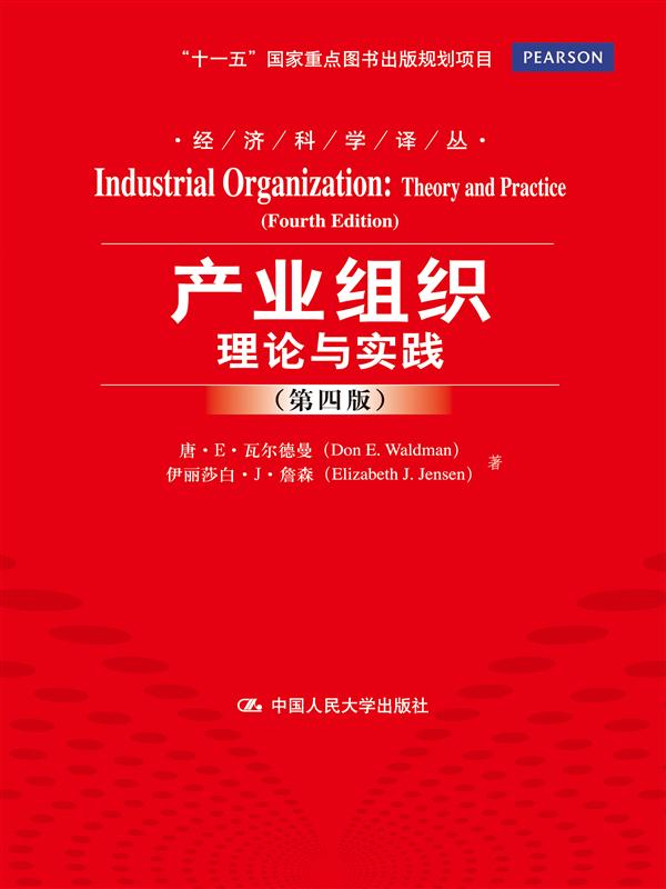 [人大社直营]产业组织：理论与实践（第四版）（经济科学译丛；“十一五”国家重点图书出版规划项目）
