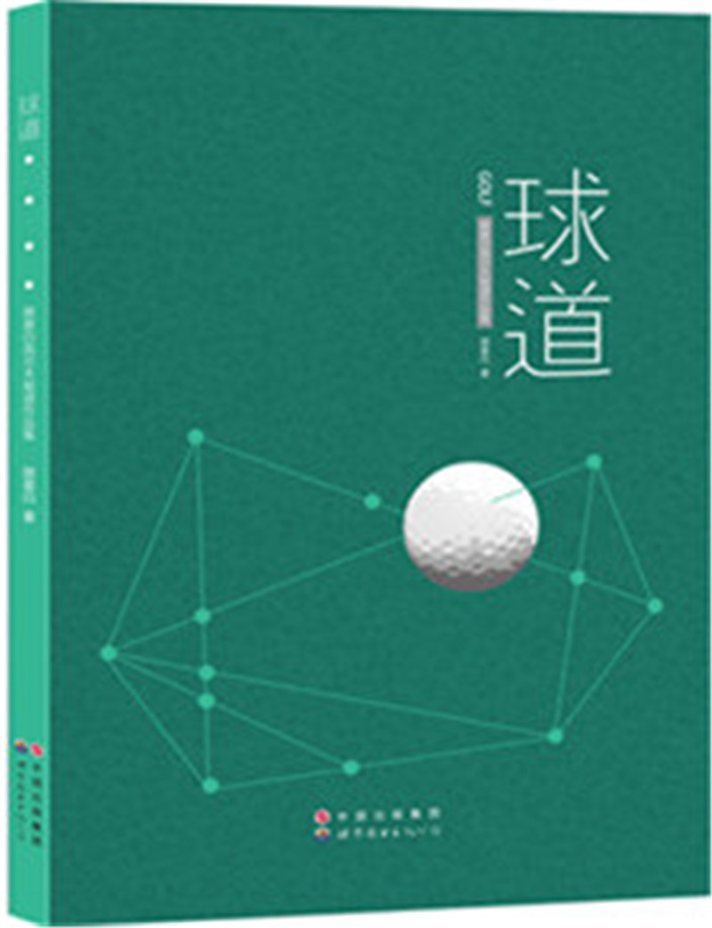 球道