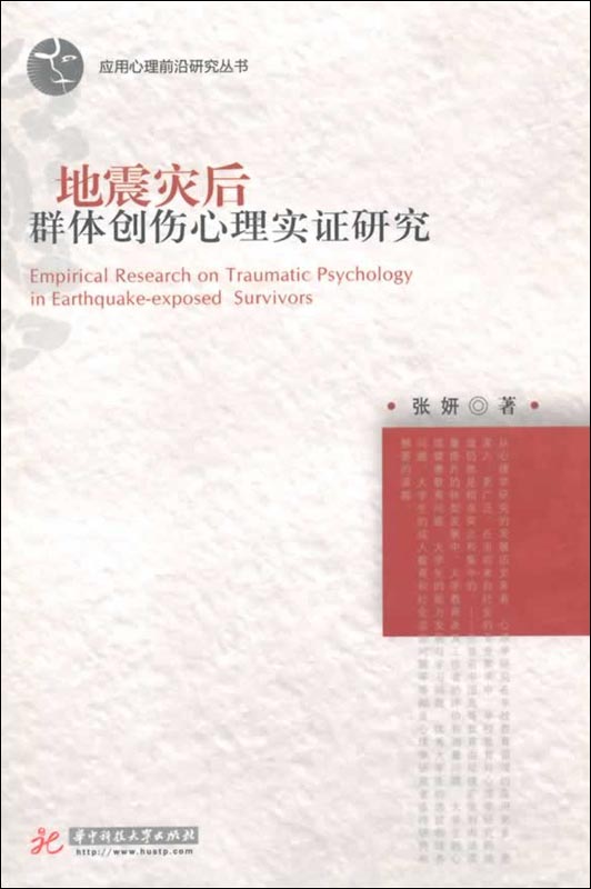 应用心理前沿研究丛书：地震灾后群体创伤心理的实证研究