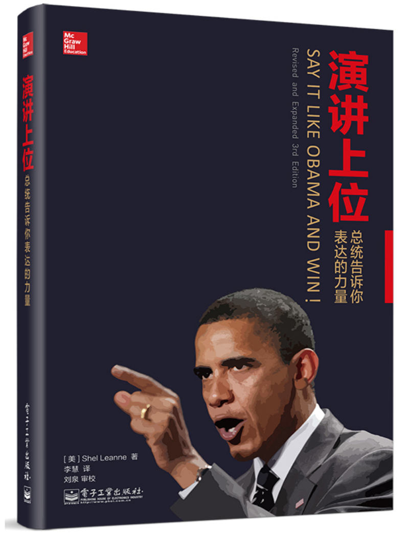 演讲上位：总统告诉你表达的力量(博文视点出品)