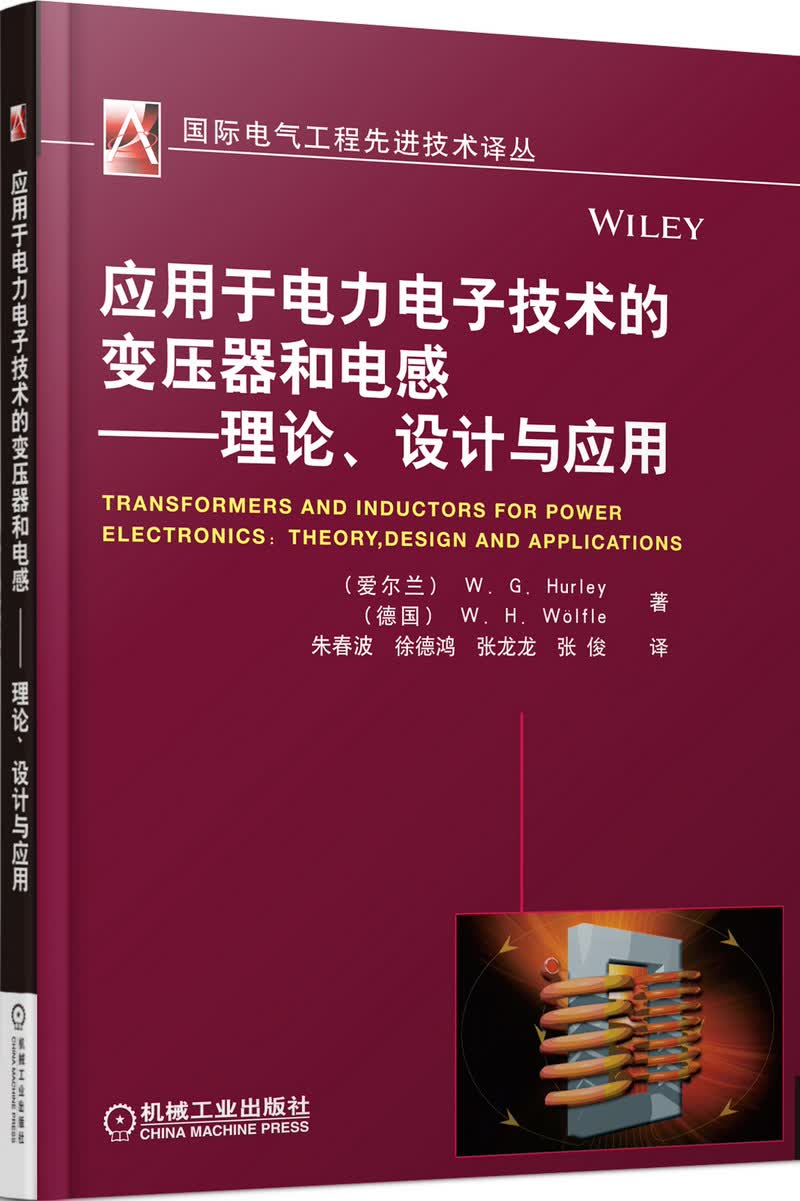 应用于电力电子技术的变压器和电感：理论、设计与应用