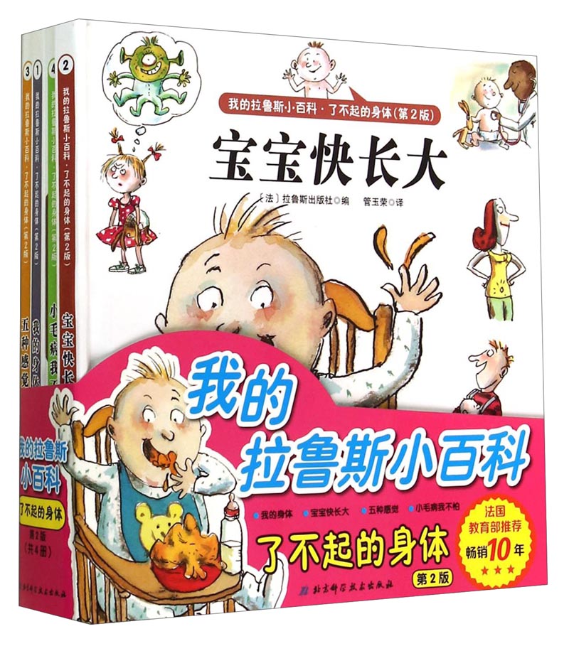 我的拉鲁斯小百科·了不起的身体（第2版 套装共4册）