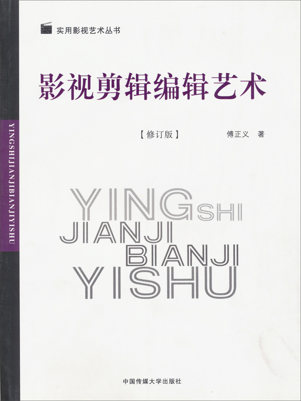 影视剪辑编辑艺术（修订版）