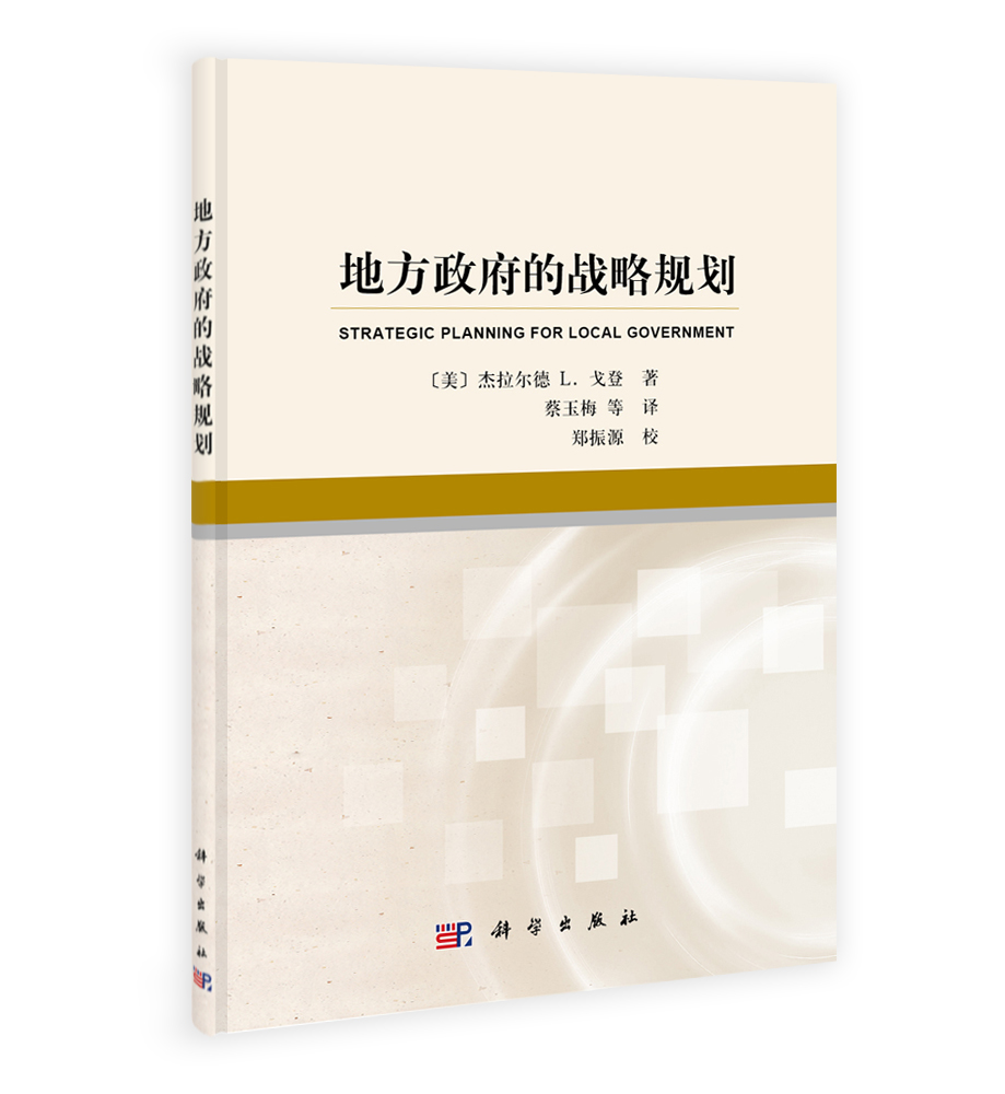 地方政府的战略规划（第2版）