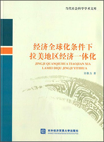 当代社会科学学术文库：经济全球化条件下拉美地区经济一体化
