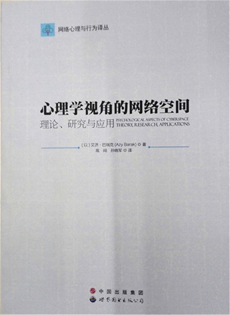 网络心理与行为译丛·心理学视角的网络空间：理论、研究与应用