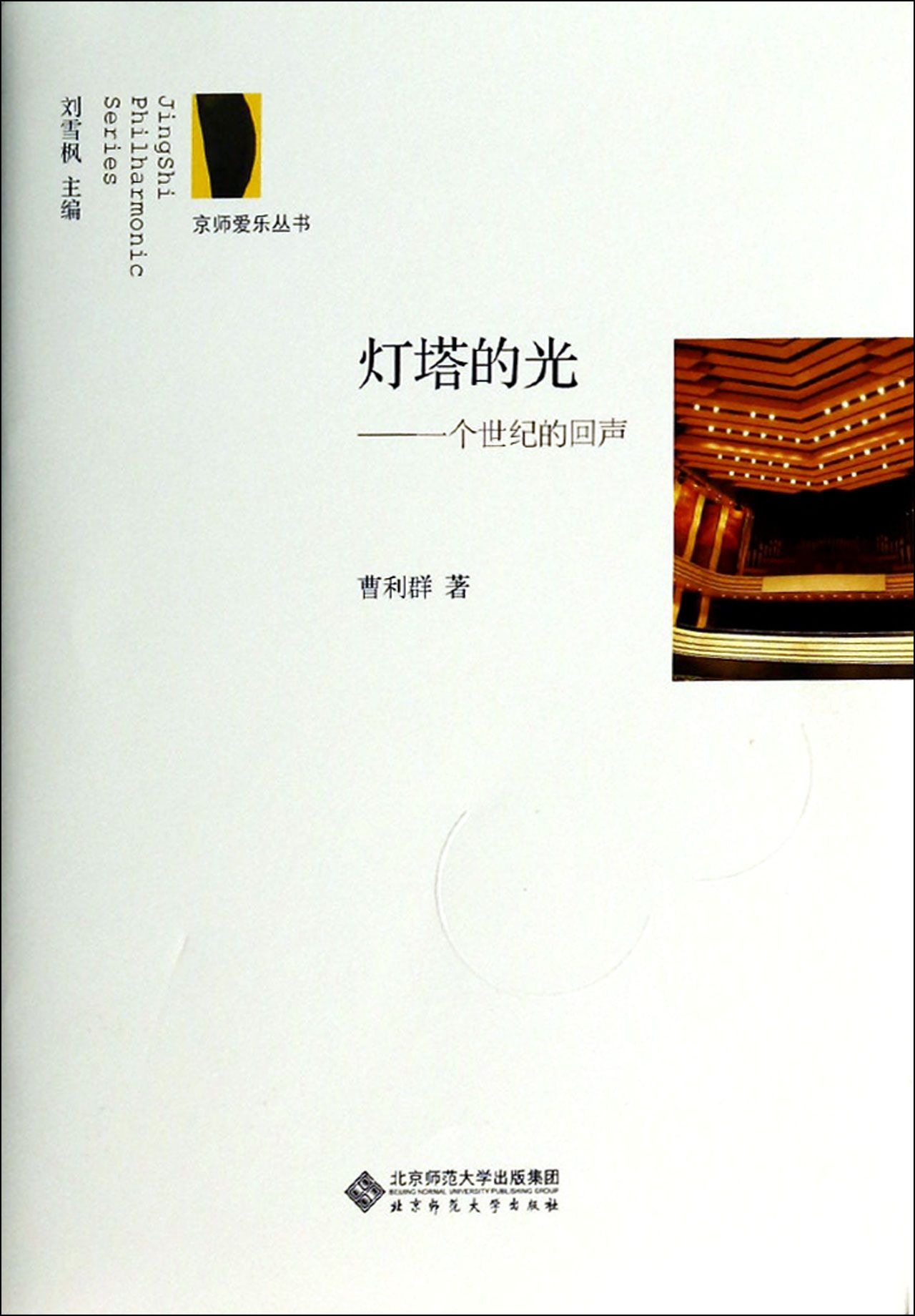 灯塔的光--一个世纪的回声/京师爱乐丛书