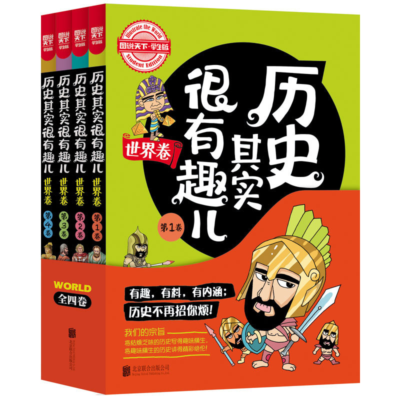 图说天下学生版：历史其实很有趣儿（世界卷 套装共4册）