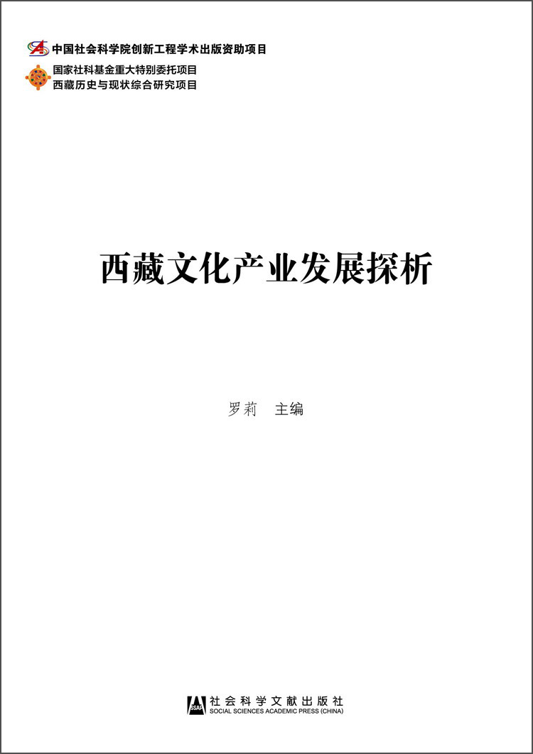 西藏历史与现状综合研究项目：西藏文化产业发展探析