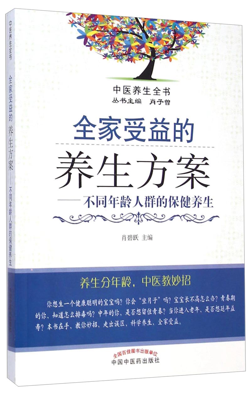 中医养生全书·全家受益的养生方案：不同年龄人群的保健养生
